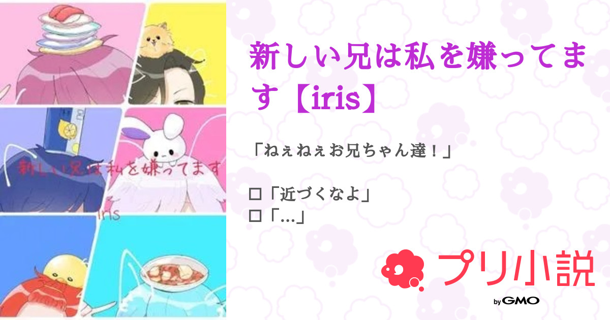 第7話：💭（新しい兄は私を嫌ってます【iris】）｜無料スマホ夢小説ならプリ小説 byGMO